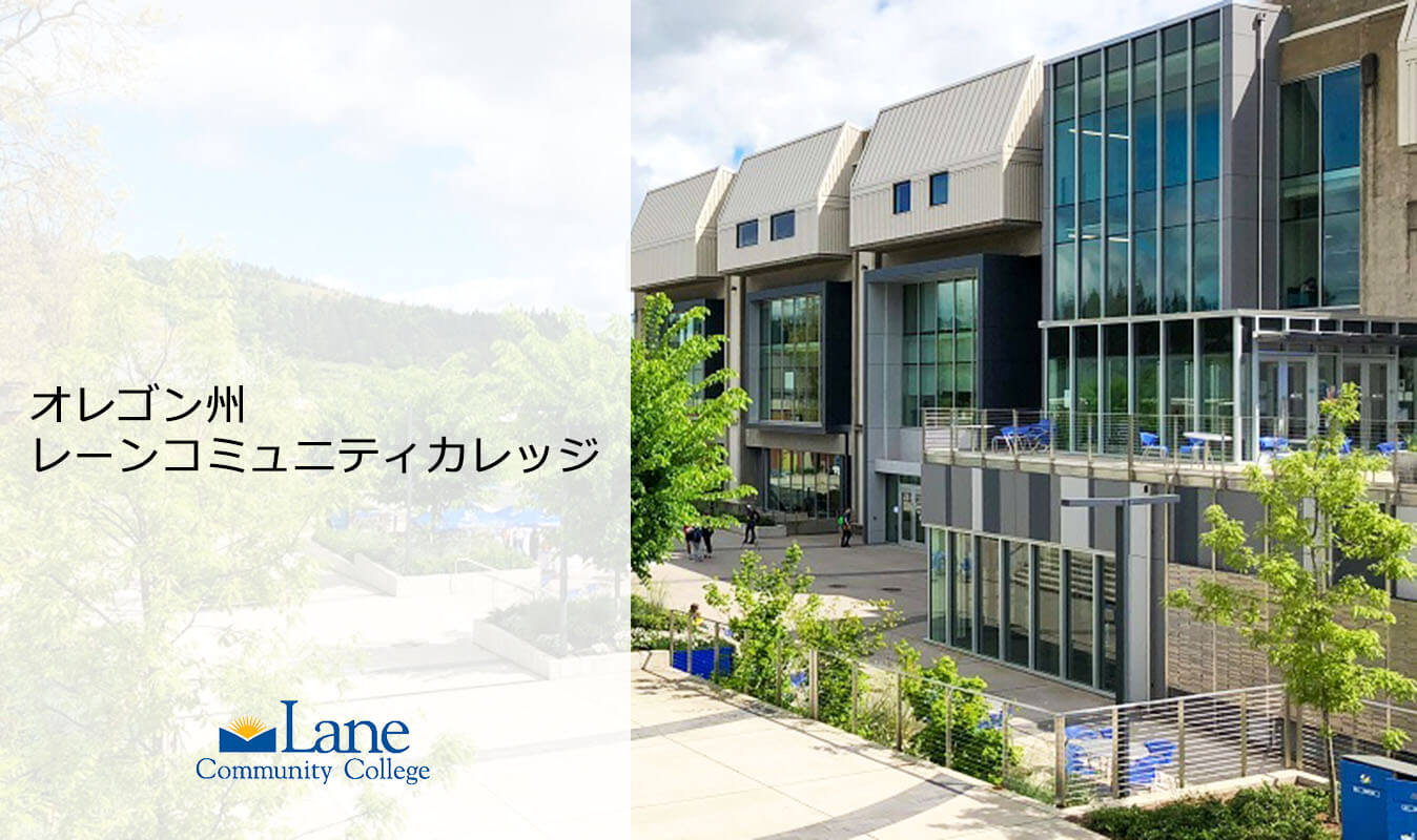 レーンコミュニティカレッジ（Lane Community College）｜日本正規代理店 - コミカレ留学